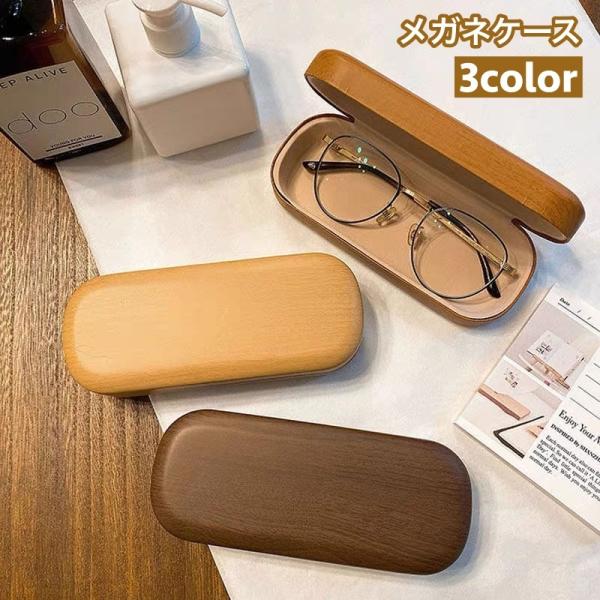 ナチュラルな雰囲気がおしゃれなメガネケース。木目調のシンプルなデザインで男女年齢問わず使えますね♪【カラーについて】生産ロットにより柄の出方や色の濃淡が異なる場合がございます。お使いのモニターや撮影時の光の加減などにより画像と実際の商品のカ...
