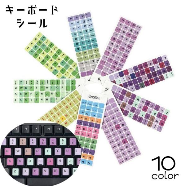 お手持ちのキーボードに貼るだけ♪カラフルな色合いのキーボードシールです。鍵盤の消えた文字やキーボードの気分転換におすすめのアイテム◎※対応するキーに1枚ずつ貼るシールタイプとなっております。【サイズについて】画像をご参照ください。【素材につ...