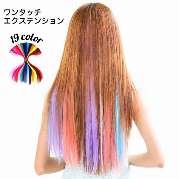 ワンポイントメッシュが作れる、ワンタッチエクステ。イベントやパーティはもちろん、普段使いにも◎手軽にヘアアレンジやイメチェンを楽しめます☆※エクステ単品（1本）の販売となります。【サイズについて】画像をご参照ください。【カラーについて】生産...