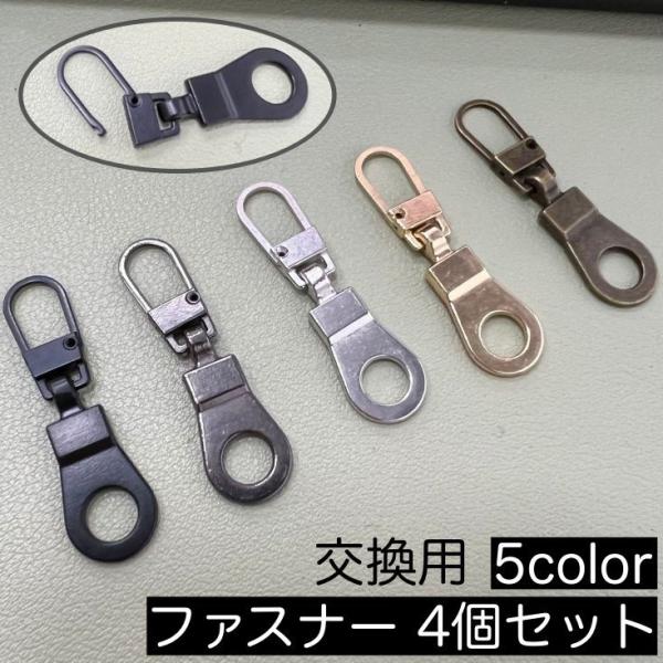ファスナー用引き手同色4個セットです。バッグやポーチ、服など、壊れたファスナーの修理にお使い頂けます◎【サイズについて】画像をご参照ください。【素材について】合金【カラーについて】生産ロットにより柄の出方や色の濃淡が異なる場合がございます。...