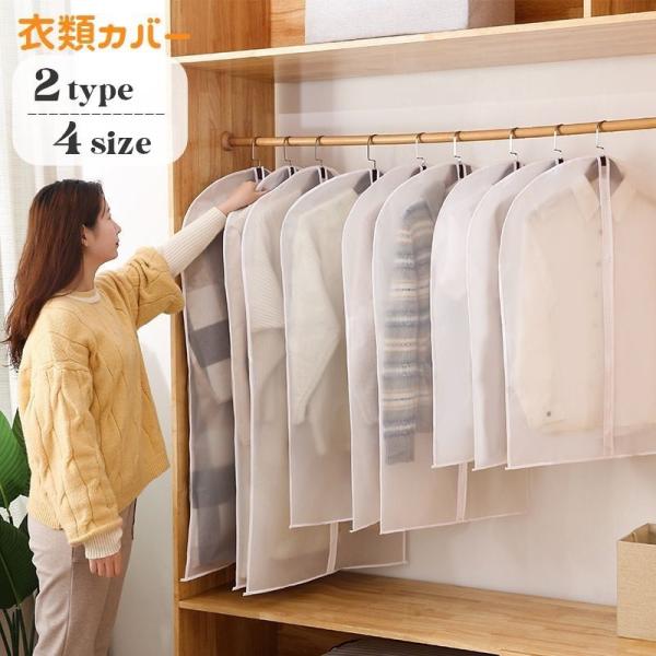 コートやジャケットなどの洋服をスッキリ収納できる、衣類カバーです。透けて見えるので着る時に迷わず選べる♪季節もので着ない衣類のほこり除け・虫対策に◎「ジッパーあり」と「ジッパーなし」の2タイプからお選び頂けます。※ハンガーは付属しておりませ...