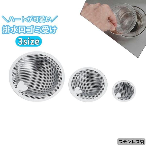 ハート型の取っ手がかわいいシンクの排水口に取り付けるゴミ受けです。汚れてしまったゴミ受けの交換用に如何でしょうか。サイズは３種類をご用意。排水口のサイズに合わせてお選びください。【サイズについて】画像をご参照ください。【素材について】ステン...
