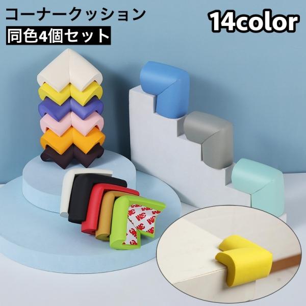 机などの角に使用できるL字型のコーナークッション同色4個セットです。両面テープで簡単に取り付けられます♪【サイズについて】画像をご参照ください。【カラーについて】生産ロットにより柄の出方や色の濃淡が異なる場合がございます。お使いのモニターや...