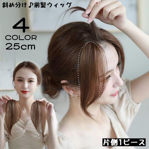 ナチュラルな質感！地毛と馴染ませやすいエクステンション♪ヘアアレンジが楽しめるレディース用前髪ウィッグ1ピースです。ワンタッチコームで誰でも簡単装着&amp;取り外しOK☆※単品（1ピース）の販売です。【サイズについて】画像をご参照ください...