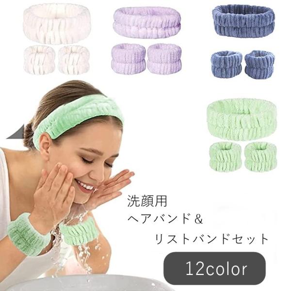 洗顔用のヘアバンド&amp;リストバンドセット。シンプルで可愛いデザインです♪【サイズについて】画像をご参照ください。【カラーについて】生産ロットにより柄の出方や色の濃淡が異なる場合がございます。お使いのモニターや撮影時の光の加減などにより...