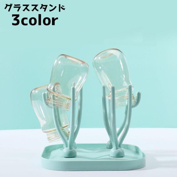 毎日使うグラスやカップ、哺乳瓶などの水切りに便利なスタンドです。【サイズについて】画像をご参照ください。【カラーについて】生産ロットにより柄の出方や色の濃淡が異なる場合がございます。お使いのモニターや撮影時の光の加減などにより画像と実際の商...