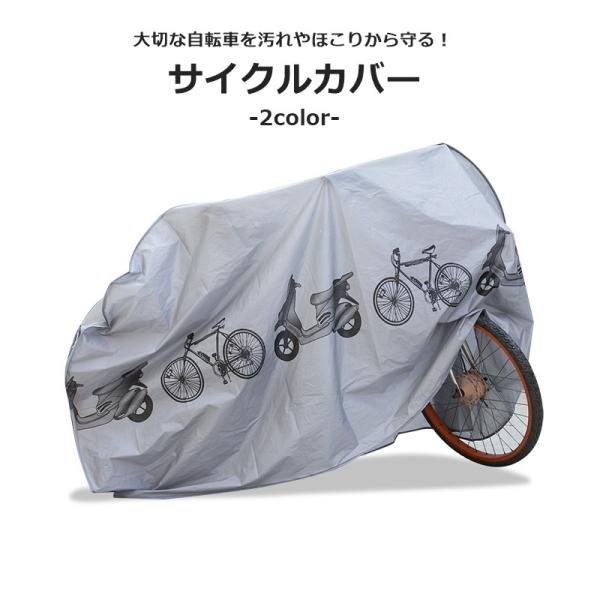 大切な自転車を汚れやほこりから守る！おしゃれなデザインのサイクルカバーです。【サイズについて】画像をご参照ください。【素材について】PEVA【カラーについて】生産ロットにより柄の出方や色の濃淡が異なる場合がございます。お使いのモニターや撮影...