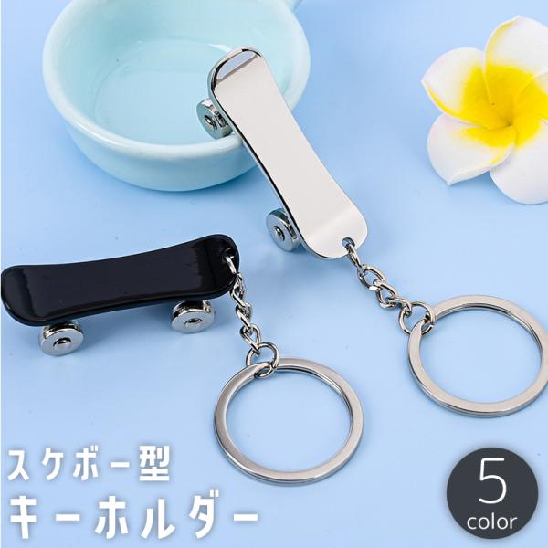 スケートボードのミニチュアキーホルダーです。バッグや鍵などアクセサリーに◎【サイズについて】画像をご参照ください。【素材について】合金【カラーについて】生産ロットにより柄の出方や色の濃淡が異なる場合がございます。お使いのモニターや撮影時の光...