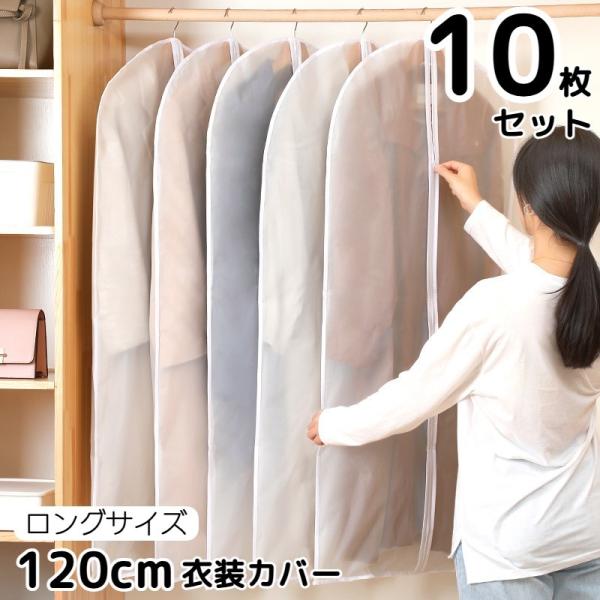 センターファスナーの衣類カバー10枚セットです。半透明の素材で着たい洋服が見つけやすい◎※小さいサイズ(60×80cm)も販売中です。【zak-36804】で検索してください。【サイズについて】画像をご参照ください。【カラーについて】生産ロ...