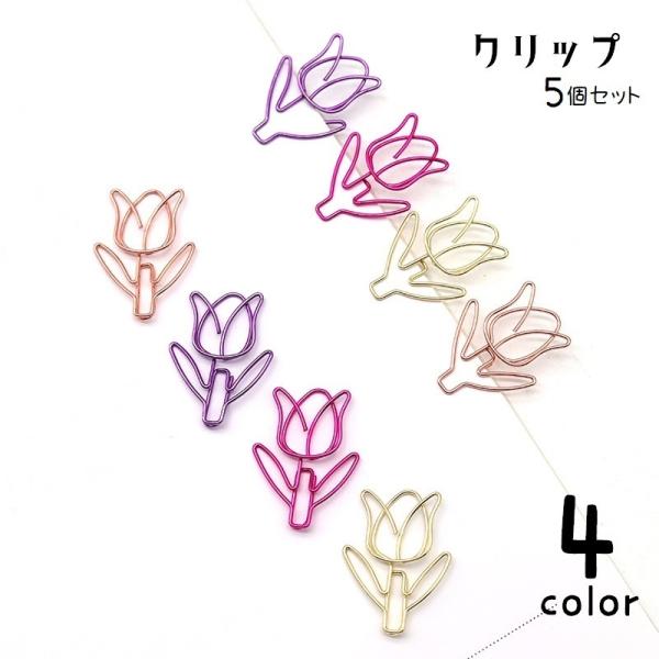チューリップ型でかわいいデザインのクリップ、同色5個セットです。メモやノートなどをかわいくまとめられます♪４種類のカラーからお選びください。【サイズについて】画像をご参照ください。【素材について】合金【カラーについて】生産ロットにより柄の出...