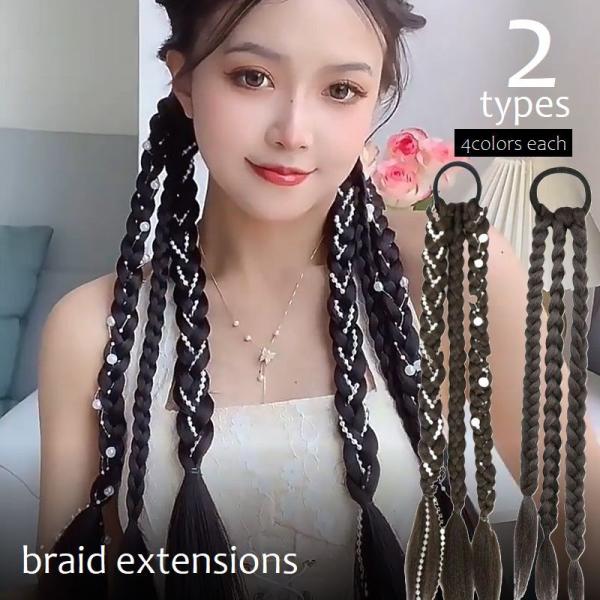 地毛にヘアゴムで装着するだけで簡単ヘアアレンジ♪3連三つ編みのエクステンション。普段使いしやすいシンプルタイプと華やかなパール調ビジュー付の2タイプ。ポニーテールにも使用しますので、単品販売となっております。左右で使用する場合は二つご購入下...