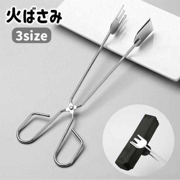 炭や薪用の火ばさみです。　バーベキューやキャンプなどにあると便利なアイテムです♪長さは3サイズよりお選びいただけます。【サイズについて】画像をご参照ください。【素材について】合金【カラーについて】生産ロットにより柄の出方や色の濃淡が異なる場...