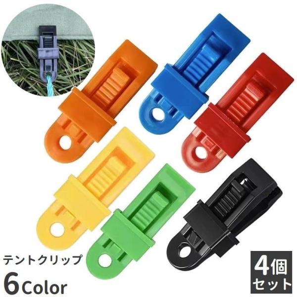 アウトドアシーンで大活躍！簡単に取り付けできる、テントクリップ 同色4個セットです。【サイズについて】画像をご参照ください。【素材について】プラスチック【カラーについて】生産ロットにより柄の出方や色の濃淡が異なる場合がございます。お使いのモ...