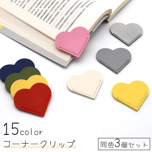レザー調の素材を使用したハート型の可愛いコーナークリップ、同色3個セットです。豊富なカラーバリエーション取り揃えております。【サイズについて】画像をご参照ください。【素材について】PU【カラーについて】生産ロットにより柄の出方や色の濃淡が異...