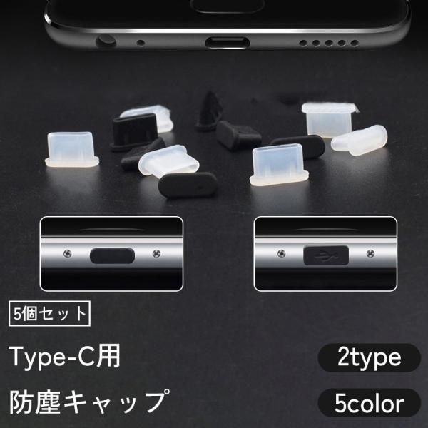 Type-C端子用防塵キャップ、5個セットです。スマートフォンやタブレットの端子に挿して塵や埃、水滴の侵入を防ぎます。【サイズについて】画像をご参照ください。【素材について】シリコン【カラーについて】生産ロットにより柄の出方や色の濃淡が異な...