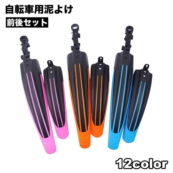 様々なタイプの自転車に使用可能な前後泥除けセットです。泥などが飛び散るのを防ぐのが最高のアイテム◎【サイズについて】画像をご参照ください。【素材について】プラスチック【カラーについて】生産ロットにより柄の出方や色の濃淡が異なる場合がございま...