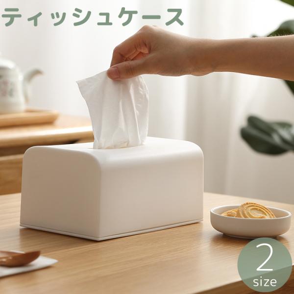 シンプルでスタイリッシュなデザインのティッシュケースです。2つのサイズからお選びいただけます。【サイズについて】画像をご参照ください。【カラーについて】生産ロットにより柄の出方や色の濃淡が異なる場合がございます。お使いのモニターや撮影時の光...