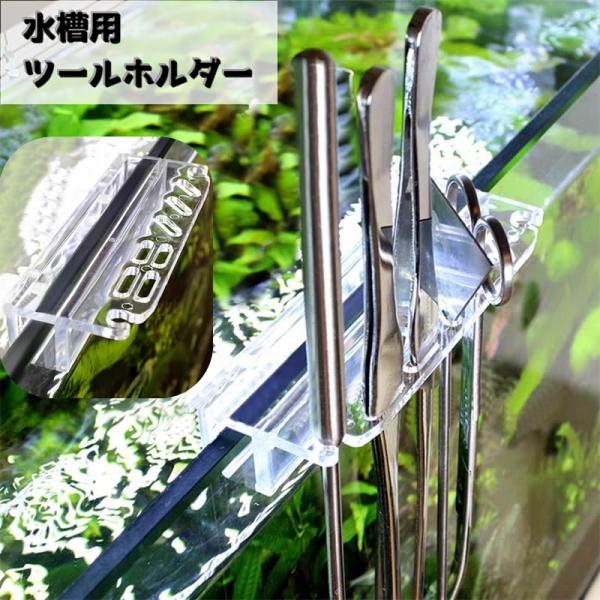水曜用ツールホルダーです♪水槽に取付けられるので、すぐに使えてサッとしまえる優れものです。はさみやピンセットなどアクアリウムツールを収納できます。【サイズについて】画像をご参照ください。【素材について】アクリル樹脂【カラーについて】生産ロッ...