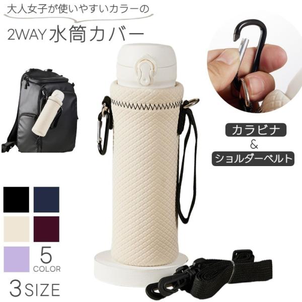 水筒やペットボトルなどを入れて持ち運ぶ水筒カバーです。ハンドストラップとショルダーベルト付きで肩掛け・手持ちの2way仕様。カラビナを使ってバッグにぶら下げたりと、シーンに合わせてお使いいただけます。【サイズについて】画像をご参照ください。...