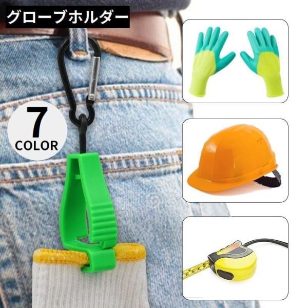 フックに挟むだけ！ベルトループに簡単取り付け♪カラビナ付きのグローブホルダーです。手袋や帽子はもちろん、工具類などの吊り下げ収納にも便利☆【サイズについて】画像をご参照ください。【素材について】プラスチック他【カラーについて】生産ロットによ...