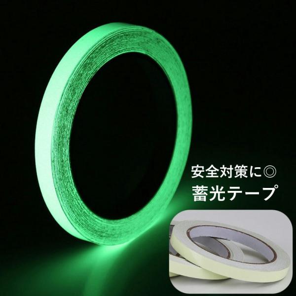 蛍光灯や太陽の光を集めて、暗闇で光る蓄光テープです。夜間は見づらい階段の縁やスイッチなどに貼って事故の防止に。【サイズについて】画像をご参照ください。【素材について】ポリエチレンテレフタレート（PET）【カラーについて】生産ロットにより柄の...