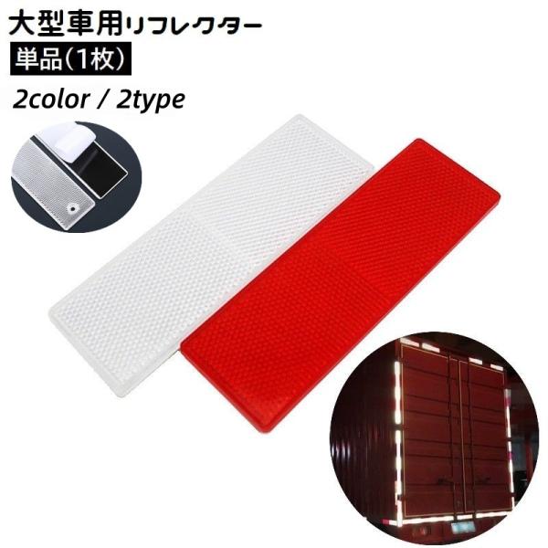 穴無しと穴有りの2タイプから選べる大型車用リフレクターです。夜間の安全対策・追突防止・事故防止に◎※単品(1枚)での販売となります。※穴有り＝ネジは付属しません。【サイズについて】画像をご参照ください。【カラーについて】生産ロットにより柄の...