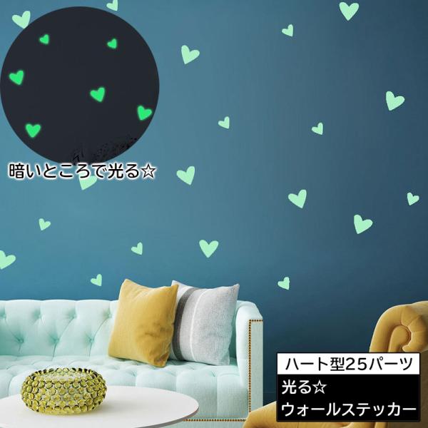 ハートがかわいい蓄光タイプのウォールステッカー。昼間の光を蓄積し、暗いところでほんのり光ります♪ハート柄のパーツ25枚1シートになっていますので、切り取ってお使いください☆【サイズについて】画像をご参照ください。【素材について】PVC【カラ...