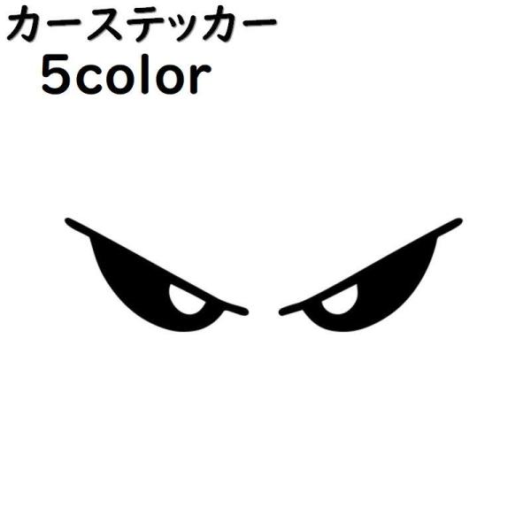 キリっとした鋭い目つきが特徴的！車やバイク、ヘルメットなどをカスタムできるステッカーです。【サイズについて】画像をご参照ください。【素材について】PVC【カラーについて】生産ロットにより柄の出方や色の濃淡が異なる場合がございます。お使いのモ...