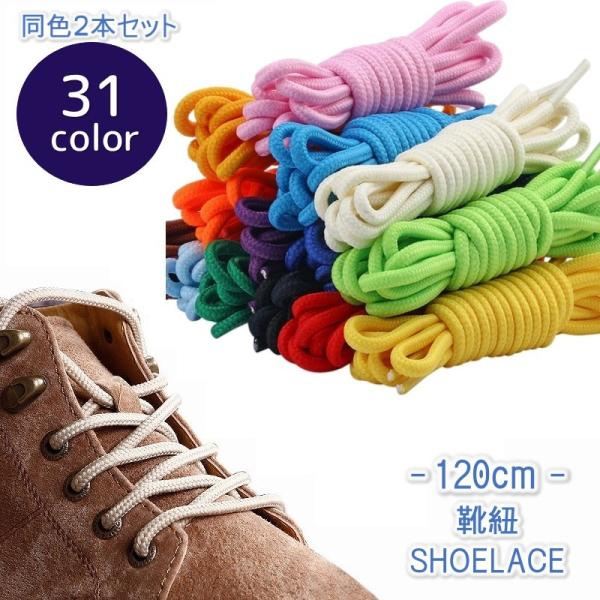 長さ120cmの丸型靴紐です。使いやすいシンプルな無地タイプ◎リペアはもちろんいつもの靴のイメージチェンジにおススメです♪★こちらは17〜31のカラーの販売ページです。その他のカラーは【zak-20618】で検索してください。【サイズについ...
