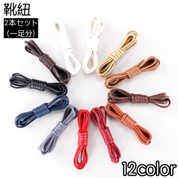 シンプル無地の靴紐2本セット(一足分)です。交換用はもちろん、足元に変化を付けたい時にもおススメ♪【サイズについて】画像をご参照ください。【素材について】綿混【カラーについて】生産ロットにより柄の出方や色の濃淡が異なる場合がございます。お使...
