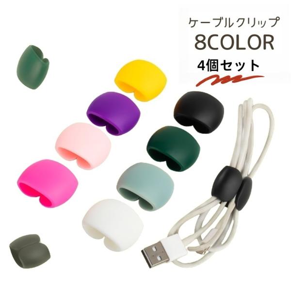 ケーブルだけでなく、イヤホンの収納や袋留めクリップとしてもおすすめ♪かわいいケーブルクリップ、同色4個セットです。【サイズについて】画像をご参照ください。【素材について】TPR【カラーについて】生産ロットにより柄の出方や色の濃淡が異なる場合...