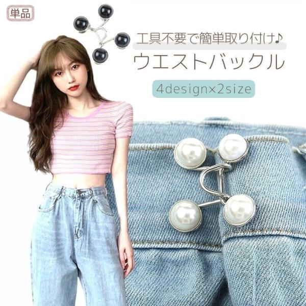 ウエストサイズの合わないデニムパンツなどの調整に便利なウエストバックルです♪パールやクリスタル風の装飾でおしゃれ度もアップ☆工具不要で取り付け可能なので、不器用な方にもオススメです◎※同デザイン4個セットも販売中です。【zak-38817-...
