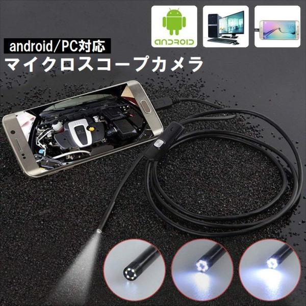 AndroidのスマホやPCに接続可能な防水仕様のマイクロスコープカメラ。3段階に調光可能なLEDライト付きなので、暗い場所や狭い場所にもご使用いただけます◎※当店ではアンドロイド・PCにて動作確認を行っておりますが、すべてのバージョンの機...