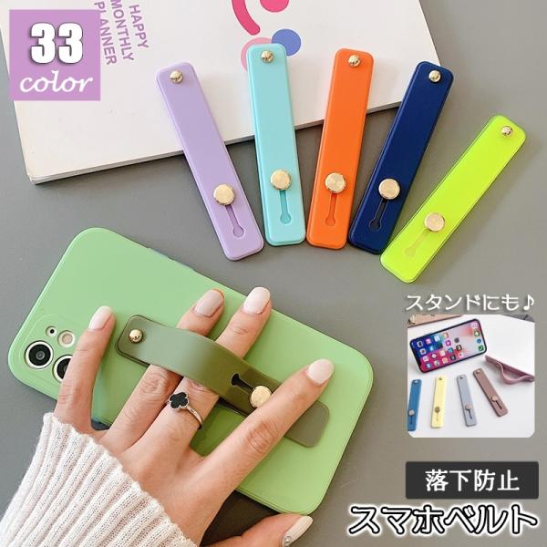 落下防止用のスマホベルトです。お好みの場所に貼り付けるだけの簡単設置♪シンプルなスライド式で、簡易スタンドとしても使えて便利。カラバリ豊富な全30色から本体やカバーに合わせてお選びいただけます☆※16〜30のカラーの販売ページです。　1〜1...