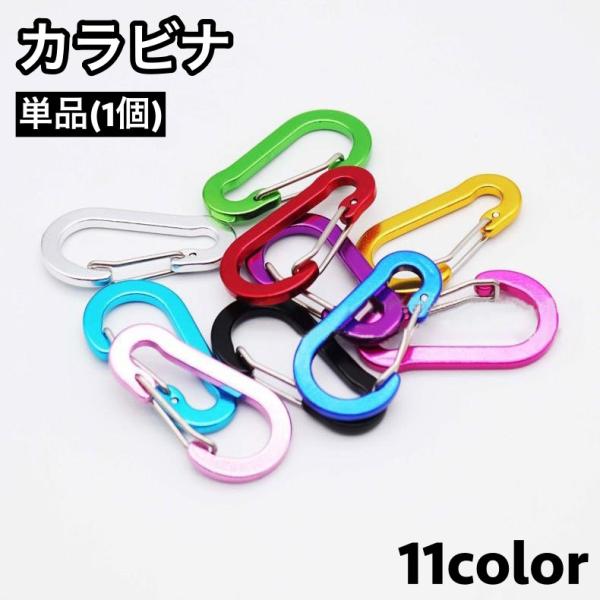 キャンプや登山など、様々なシーンで大活躍♪便利なカラビナ単品です。※同色10個セットも販売中です。【zak-39023-10】で検索してください。【サイズについて】画像をご参照ください。【素材について】合金【カラーについて】生産ロットにより...