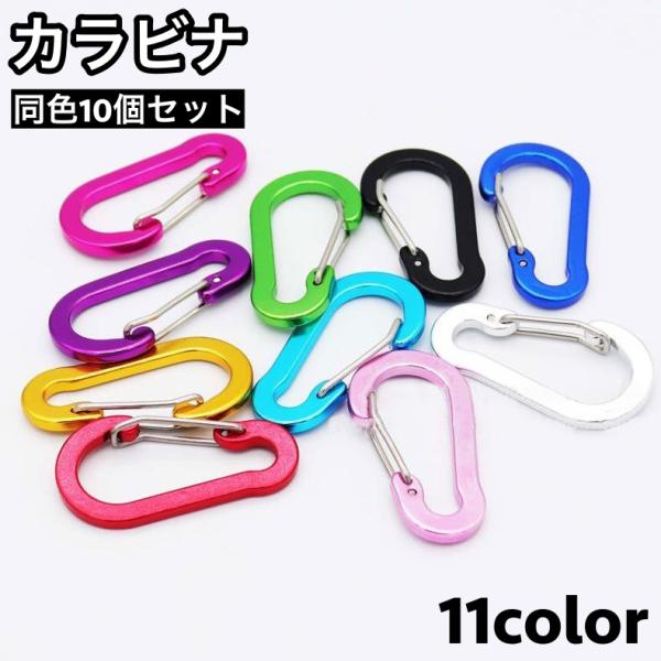 キャンプや登山など、様々なシーンで大活躍♪便利なカラビナ10個セットです。※単品でも販売中です。【zak-39023】で検索してください。【サイズについて】画像をご参照ください。【素材について】合金【カラーについて】生産ロットにより柄の出方...