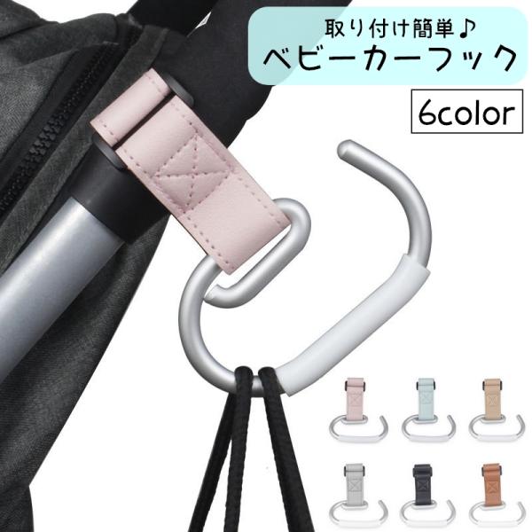 取り付け簡単なベビーカー用フックです。サイズ調整できるので様々なベビーカーに対応♪お出かけの際にマザーバッグやお買い物袋を掛けるのに便利◎【サイズについて】画像をご参照下さい【素材について】PU、その他【カラーについて】生産ロットにより柄の...