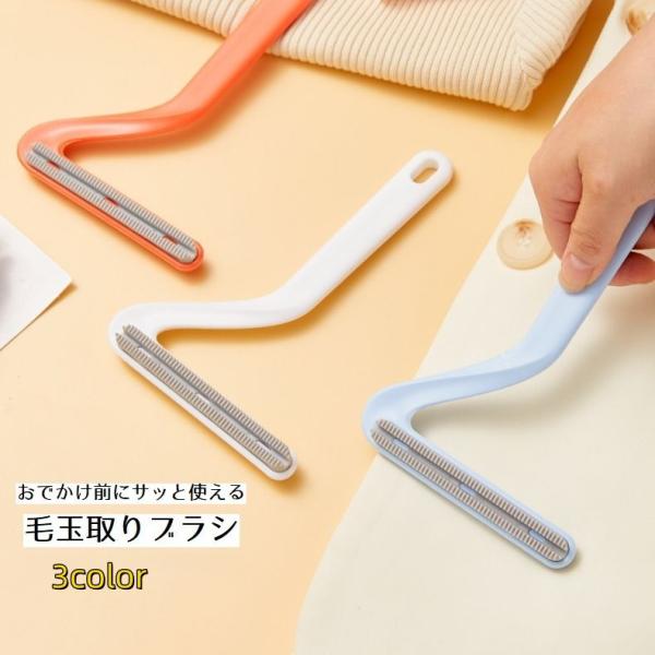 T字型の毛玉取りブラシです。衣類の毛玉やホコリ取りに。3種類のカラーからお選びください。【サイズについて】画像をご参照ください。【素材について】プラスチック【カラーについて】生産ロットにより柄の出方や色の濃淡が異なる場合がございます。お使い...