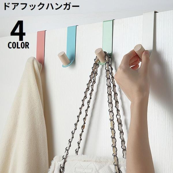 工具不要＆穴あけ不要！取り付け簡単な便利アイテム♪耐荷重約15kgのS字ドアフックハンガー単品です。※耐荷重はメーカー計測値です。保証値ではございません。※同色4個セット／4色セット（各色1つずつの4個セット）も販売中です。 【zak-39...