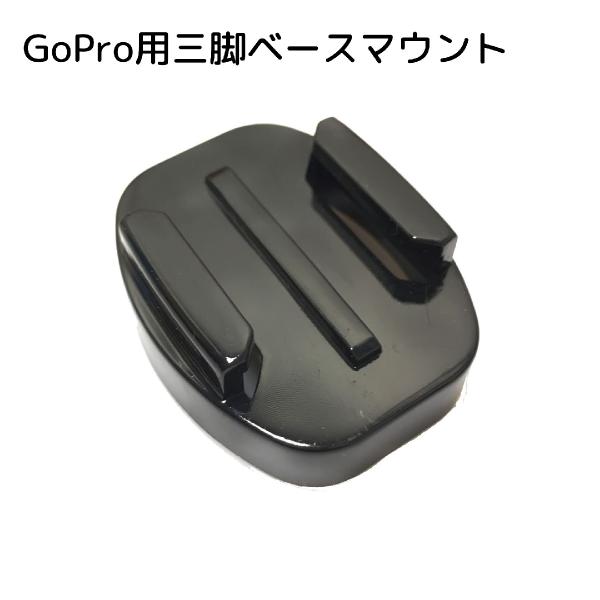 GoPro用の三脚ベースマウントです。三脚や自撮り棒などに取り付けることで、GoProを安定させて使用することができるようになります。【サイズについて】画像をご参照ください。【素材について】PC【カラーについて】生産ロットにより柄の出方や色...