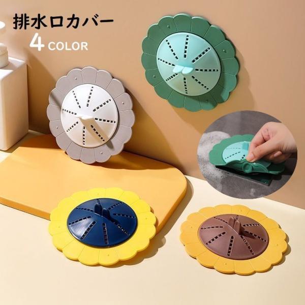花の形がかわいい排水口カバーです。シンクやお風呂の排水口のフィルターとしてお使いいただけます。【サイズについて】画像をご参照ください。【素材について】シリコン【カラーについて】生産ロットにより柄の出方や色の濃淡が異なる場合がございます。お使...