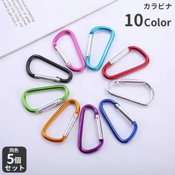 キャンプや登山など、アウトドアシーンで大活躍◎メタリックカラーのカラビナ 同色5個セットです。【サイズについて】画像をご参照ください。【素材について】アルミニウム【カラーについて】生産ロットにより柄の出方や色の濃淡が異なる場合がございます。...