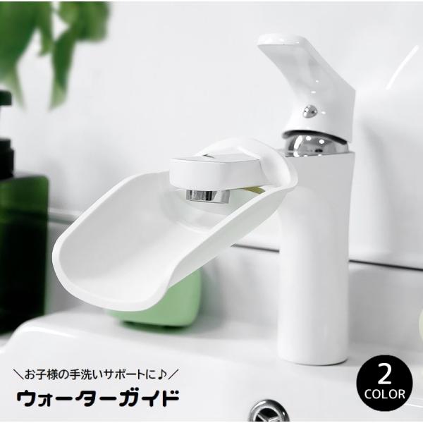 簡単に取り付けできるウォーターガイドです。蛇口に手が届きにくいお子様の手洗いをサポートします♪【サイズについて】画像をご参照ください。【素材について】PET【カラーについて】生産ロットにより柄の出方や色の濃淡が異なる場合がございます。お使い...