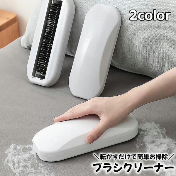 転がすだけでほこりやゴミ、ペットの抜け毛を取り除く！お部屋の掃除にとっても便利はブラシクリーナーです。交換不要で繰り返し使えるから環境にも経済的にも優しいですね◎【サイズについて】画像をご参照ください。【素材について】PP、ABS【カラーに...