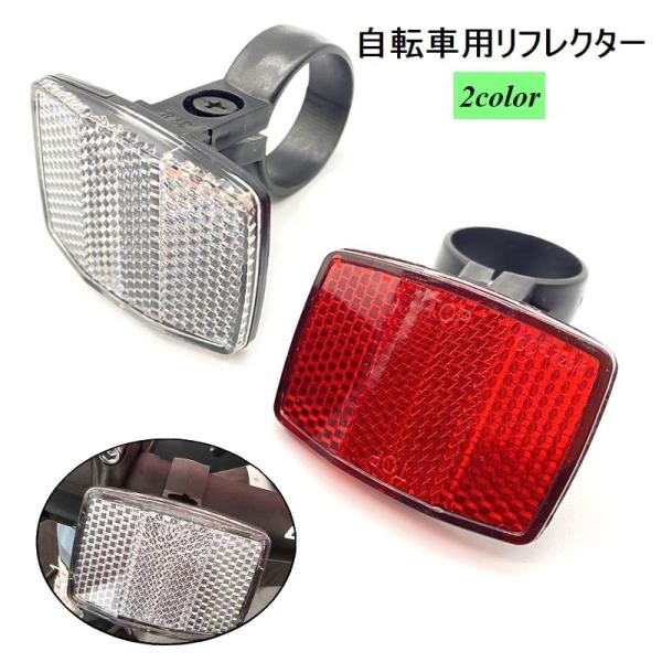汎用型の自転車用リフレクターです。夜間走行時などの安全対策に◎【サイズについて】画像をご参照ください。【カラーについて】生産ロットにより柄の出方や色の濃淡が異なる場合がございます。お使いのモニターや撮影時の光の加減などにより画像と実際の商品...