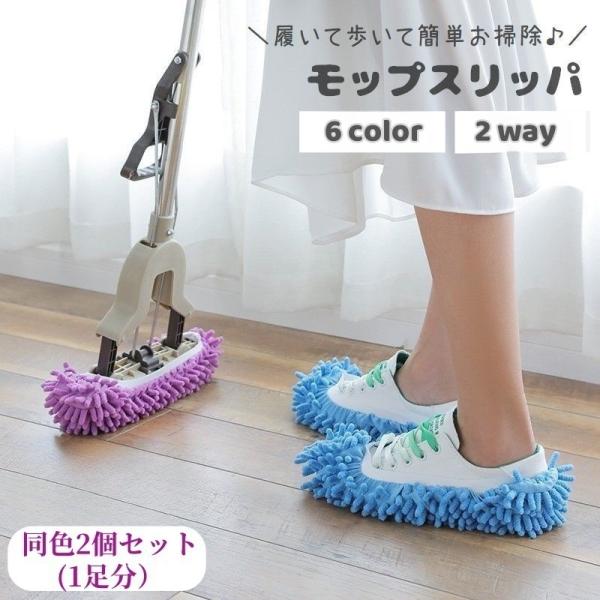 履いて歩くだけでお部屋の床掃除が出来ちゃう、スリッパ型のモップ一足セットです♪床拭き用の掃除用具に取り付ければ、床拭き用モップとして2wayで使用が可能！手洗い可能なので、汚れたら洗って繰り返し使用できます◎【サイズについて】画像をご参照下...