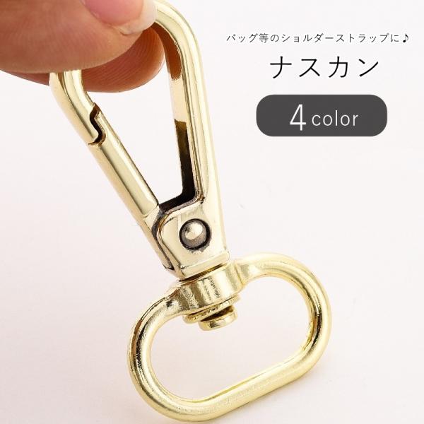 バッグ用に便利なナスカン。丸カンが付いているので、ストラップを通すだけで簡単に付けることができます♪【サイズについて】画像をご参照ください。【素材について】合金【カラーについて】生産ロットにより柄の出方や色の濃淡が異なる場合がございます。お...