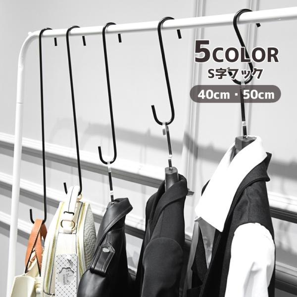 ロングタイプのS字フック40CM，50CMの2丈からお選びいただけます。※10CM，20CM，30CMサイズもあります。【zak-40379-1】で検索してください。【サイズについて】画像をご参照ください。【素材について】合金【カラーについ...