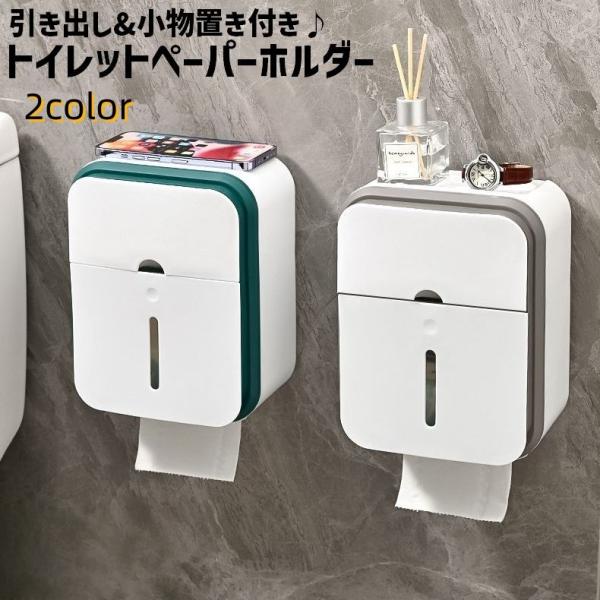 引き出し付きの便利なトイレットペーパーホルダー(単品)です。壁掛けタイプで、トイレ・洗面所やキッチンなどにおすすめ◎上部には滑り止め仕様のトレイがついており、小物類のちょい置きに便利♪【サイズについて】画像をご参照ください。【素材について】...