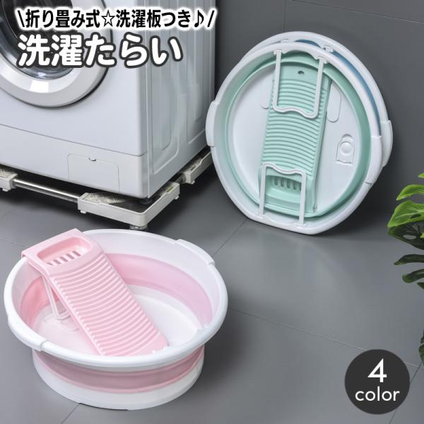 洗濯板とセットになった使い勝手のいい洗濯用たらい。折り畳み式で使わないときにはスリムにできて省スペースに♪【サイズについて】画像をご参照ください。【素材について】PP【カラーについて】生産ロットにより柄の出方や色の濃淡が異なる場合がございま...